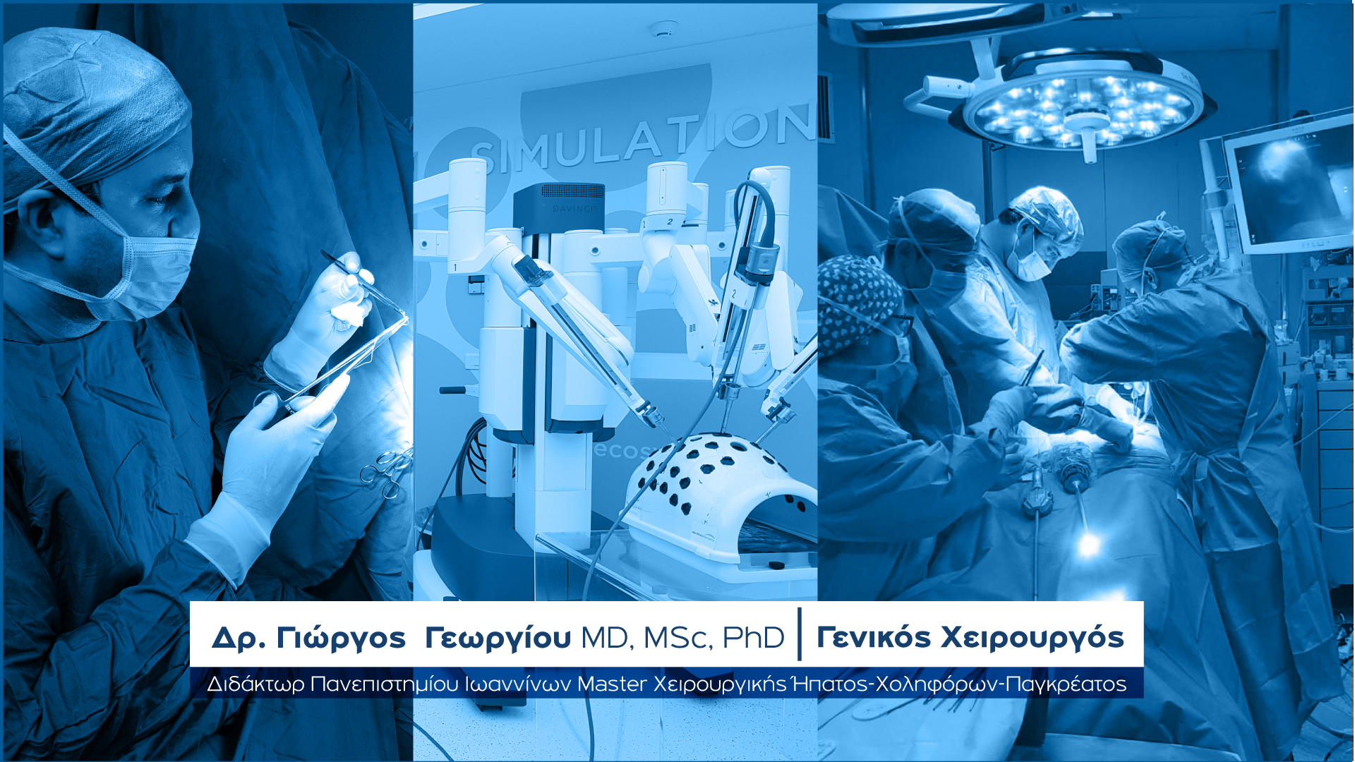 Χειρουργός Πειραιάς | Γεώργιος Κ. Γεωργίου MD, MSc, PhD