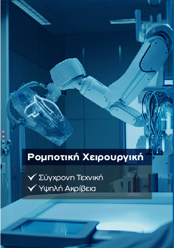 Χειρουργός Πειραιάς | Γεώργιος Κ. Γεωργίου MD, MSc, PhD