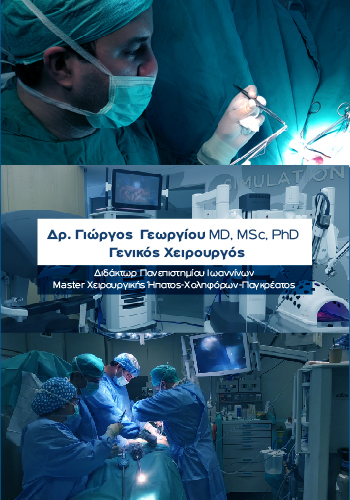 Χειρουργός Πειραιάς | Γεώργιος Κ. Γεωργίου MD, MSc, PhD