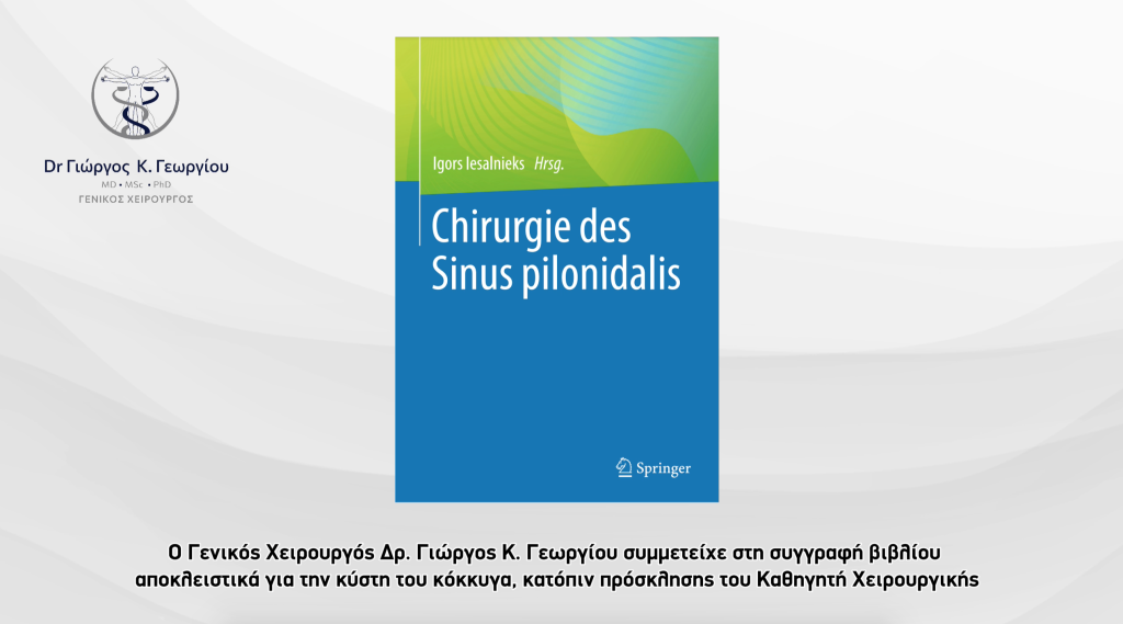 Χειρουργός Πειραιάς | Γεώργιος Κ. Γεωργίου MD, MSc, PhD